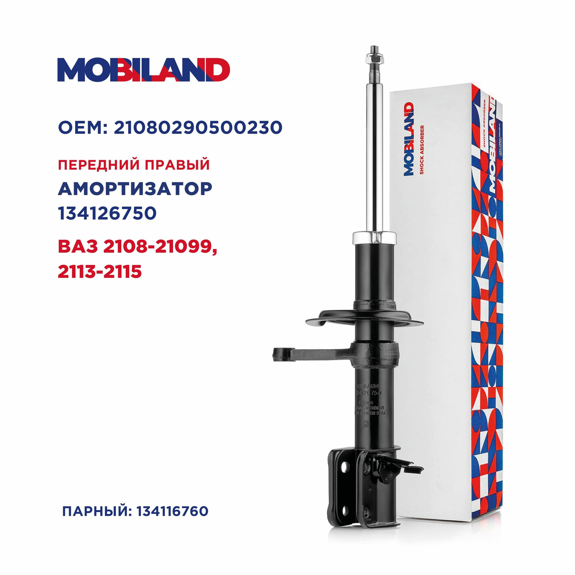 Амортизатор (стойка) передний правый газомасляный для а/м ВАЗ 2108-21099, 2113-2115, MOBILAND 134126750