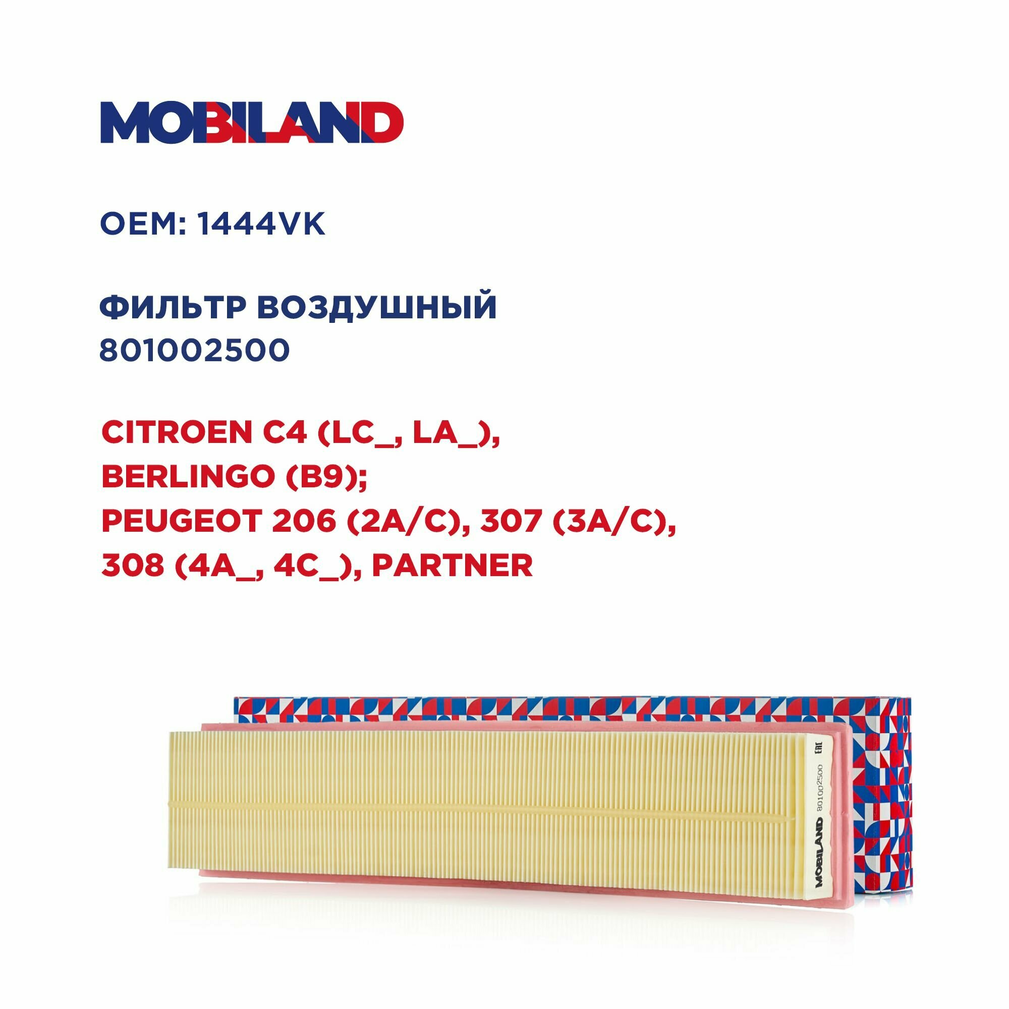 Фильтр воздушный для а/м CITROEN C4, BERLINGO; PEUGEOT 206, 307, 308 PARTNER, MOBILAND 801002500