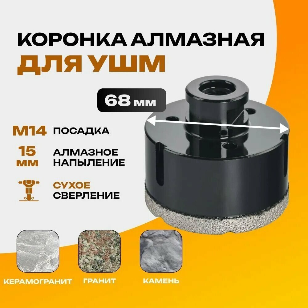 Коронка алмазная по керамограниту 68 мм для УШМ (сухое сверление) FixZilla