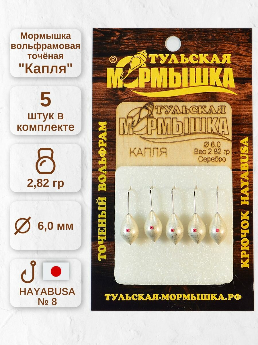 Мормышка для зимней рыбалки - "Капля". Диаметр - 6,0 мм, вес -2,82 гр, цвет - Серебро. Тульская точеная спортивная вольфрамовая мормышка в наборе - 5 шт.