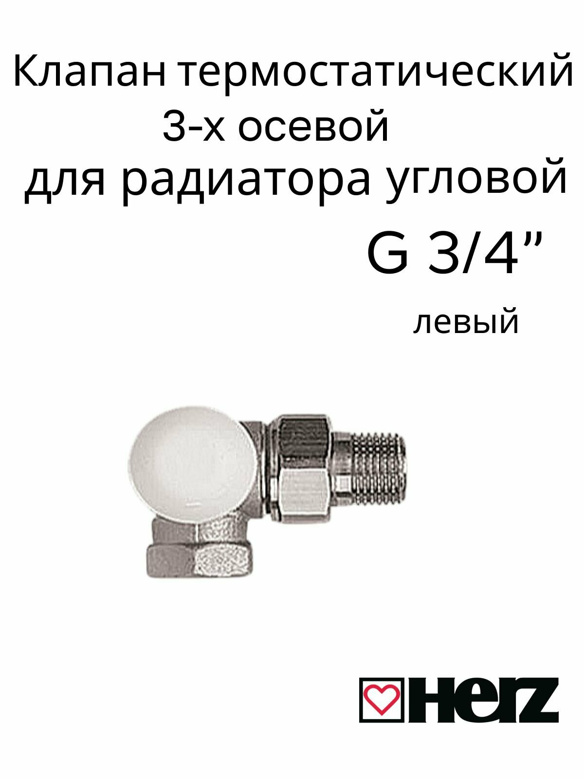 Клапан термостатический 3-х осевой ГЕРЦ-TS-90, 1/2" АВ (левый)