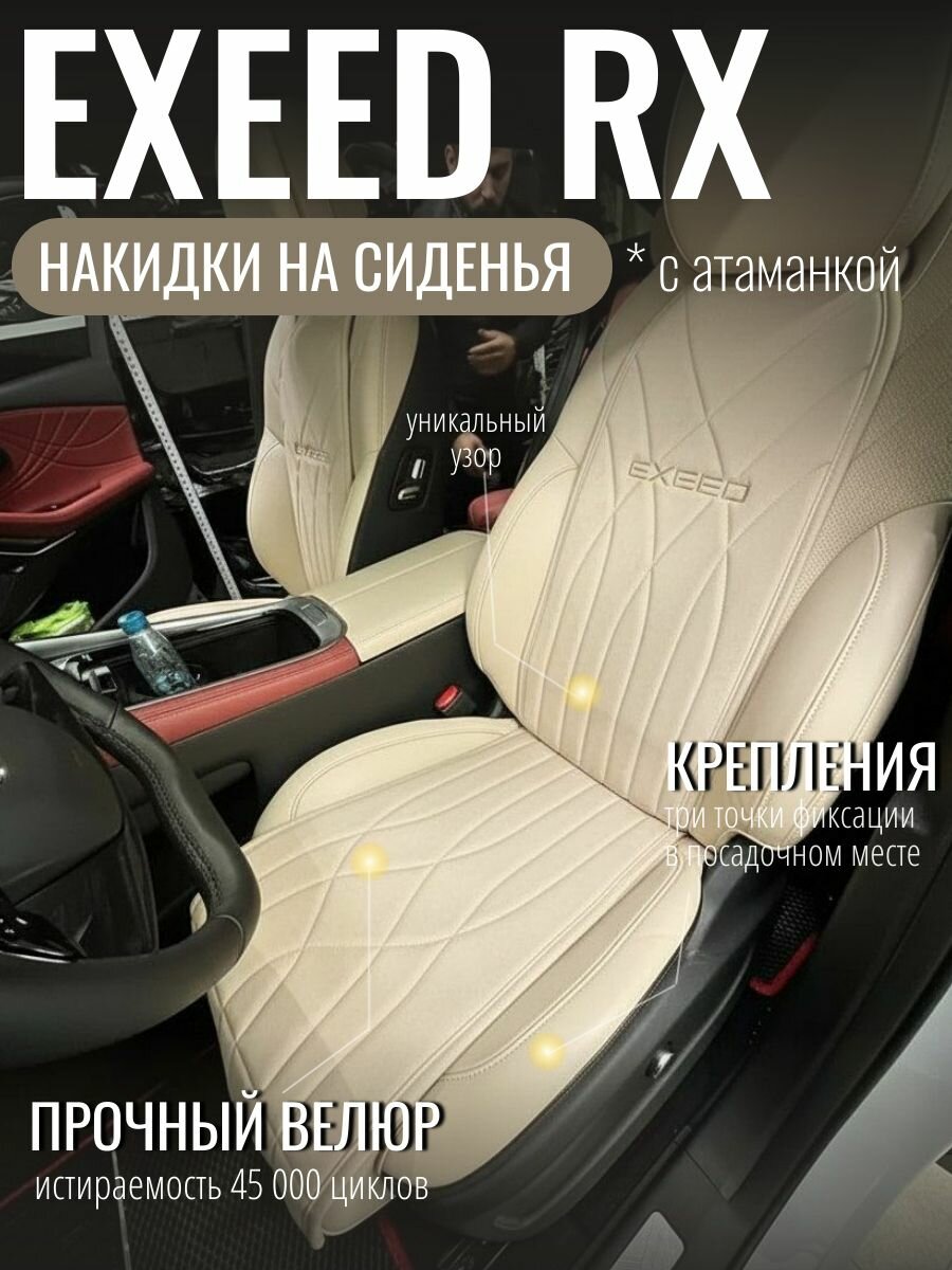 Накидки на сиденья автомобиля EXEED RX пассажирское сидение с атаманкой подходят для EXEED TXL FL2/ 2020-н. в./ Эксид РХ / Эксид ТХЛ ФЛ2