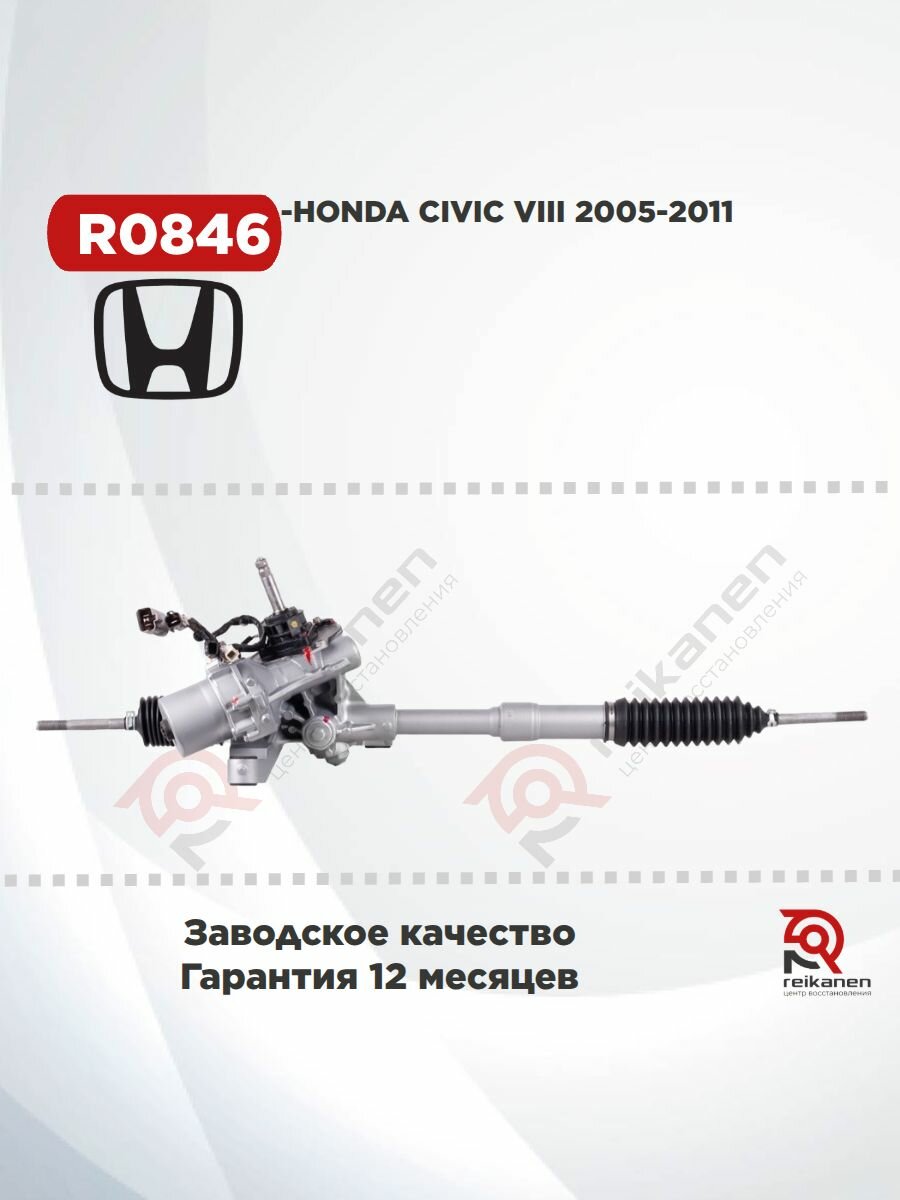 Рейка рулевая восст для HONDA CIVIC 5D(дизель) 05- ЭУР гар 1 год R0846