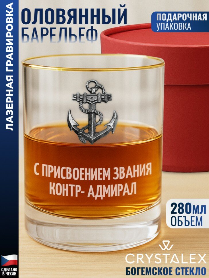 Стакан для виски Якорь "С присвоением звания контр-адмирал"