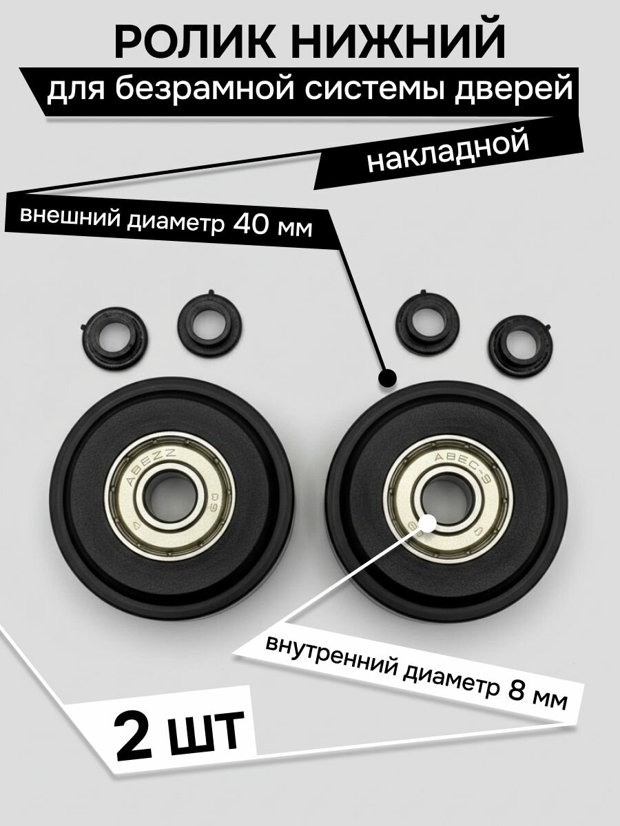 Ролик нижний 608 на подшипнике для безрамной системы дверей, 2 шт