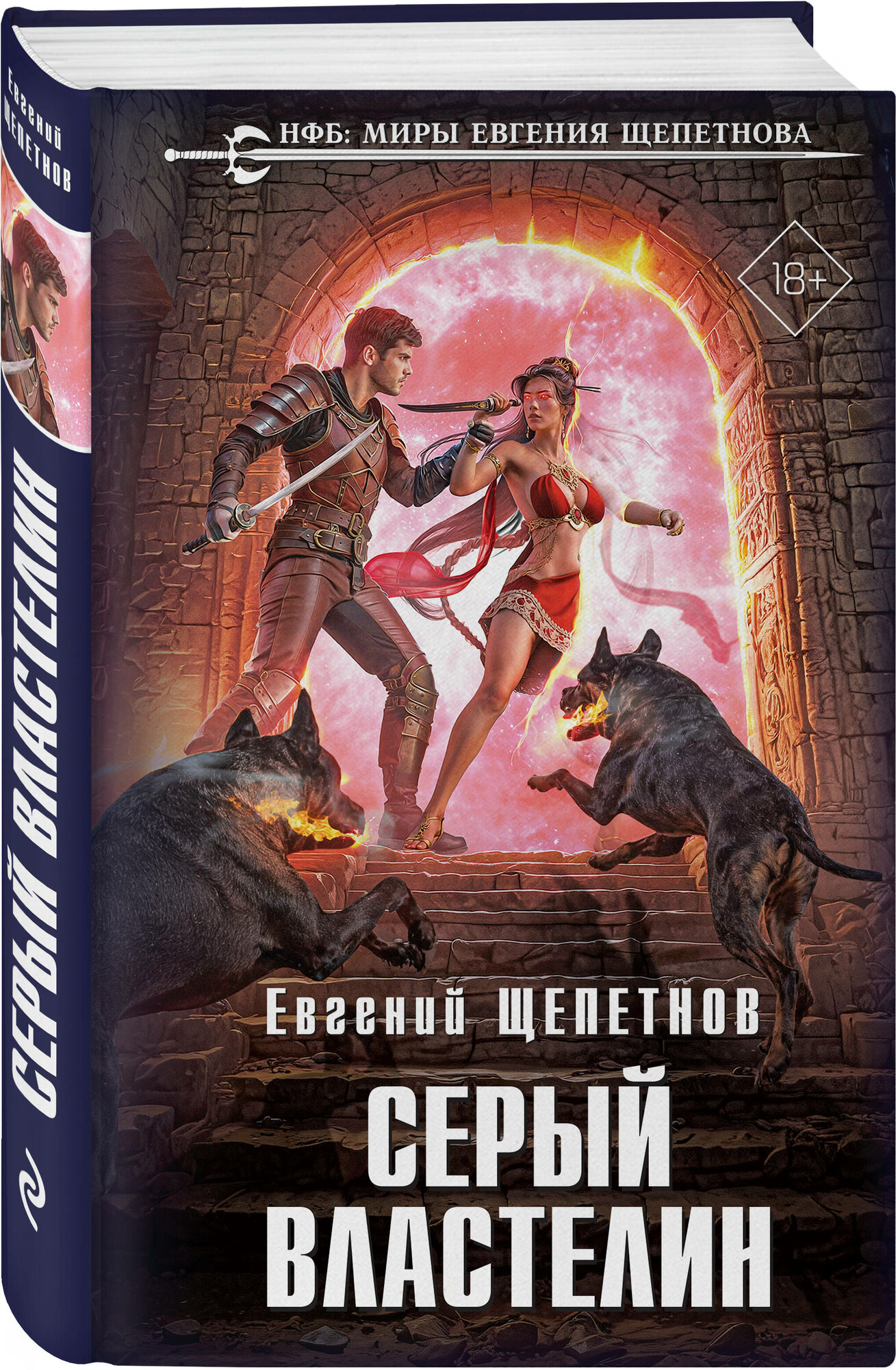 Щепетнов Е. В. Серый властелин