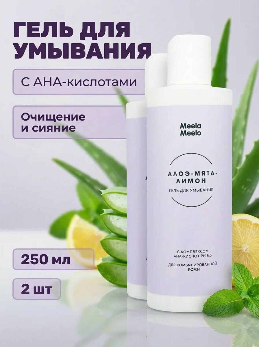 Гель для умывания "Алоэ-Мята-Лимон" для комбинированной кожи лица, 250 мл 2 шт