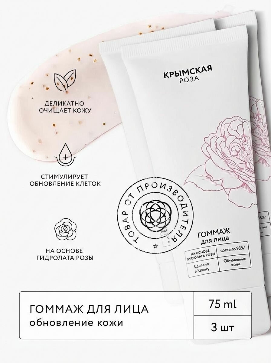 (3шт) Гоммаж для лица Rosa Ab Origine на основе гидролата розы для обновления кожи, 75 мл