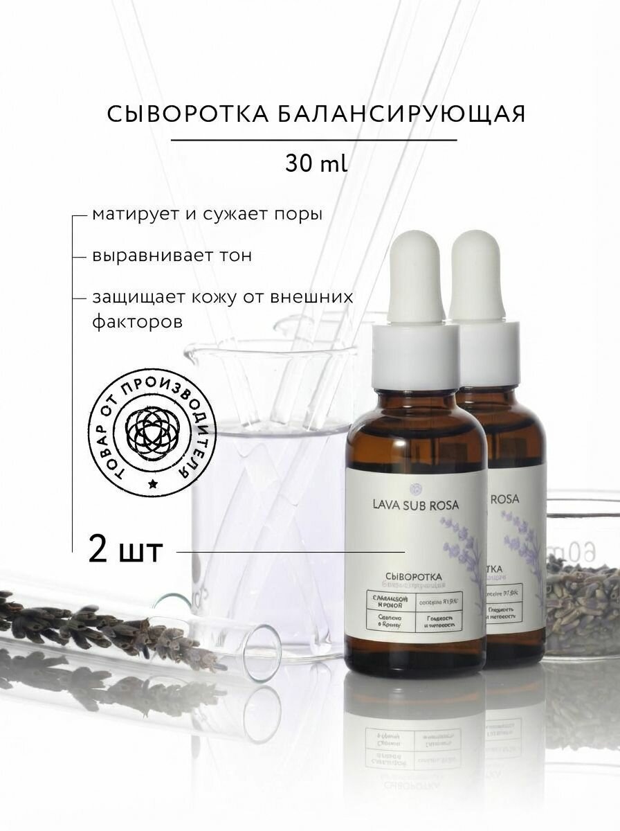 (2шт) Сыворотка для лица Lava Sub Rosa балансирующая с экстрактом лаванды, 30 мл