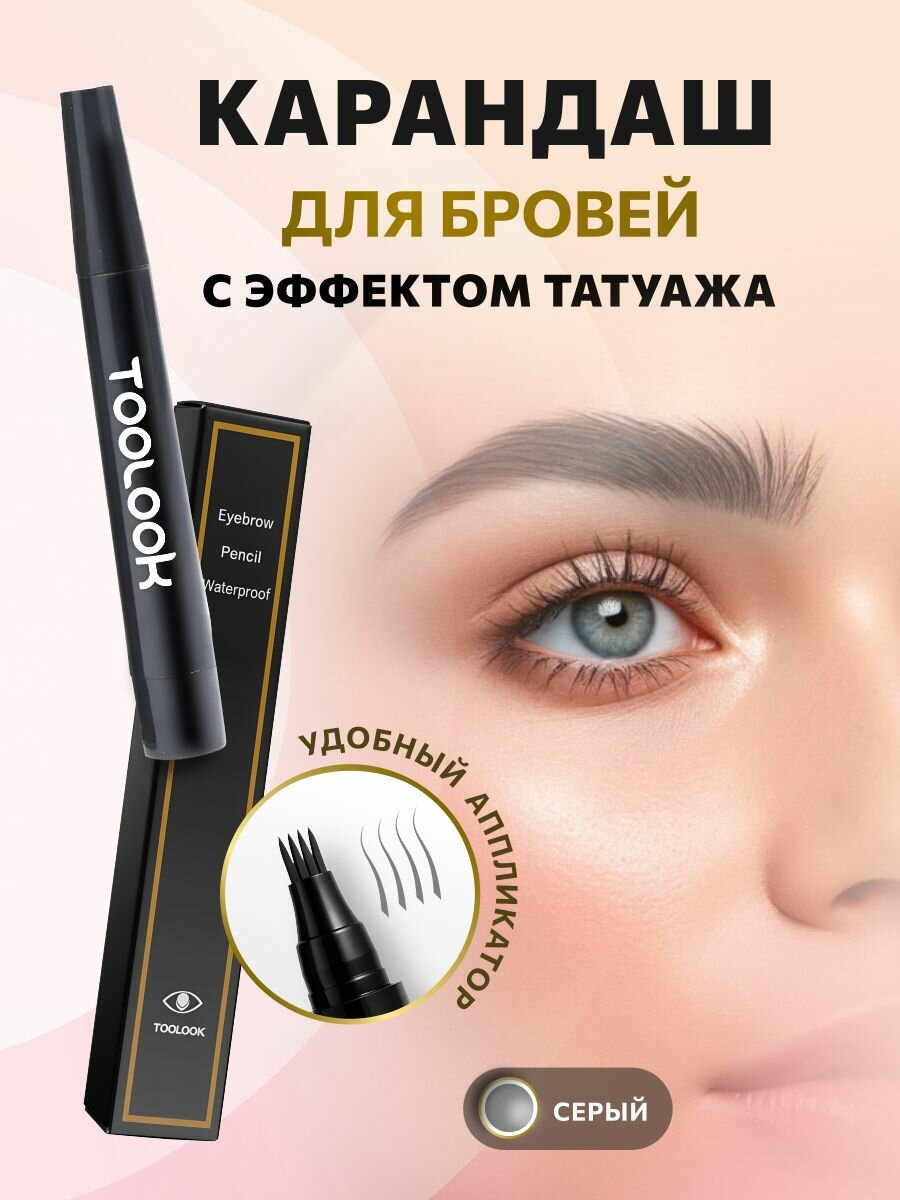 TooLook Карандаш для бровей с эффектом микроблейдинга, лайнер, тон №4 серый 3.5 мл