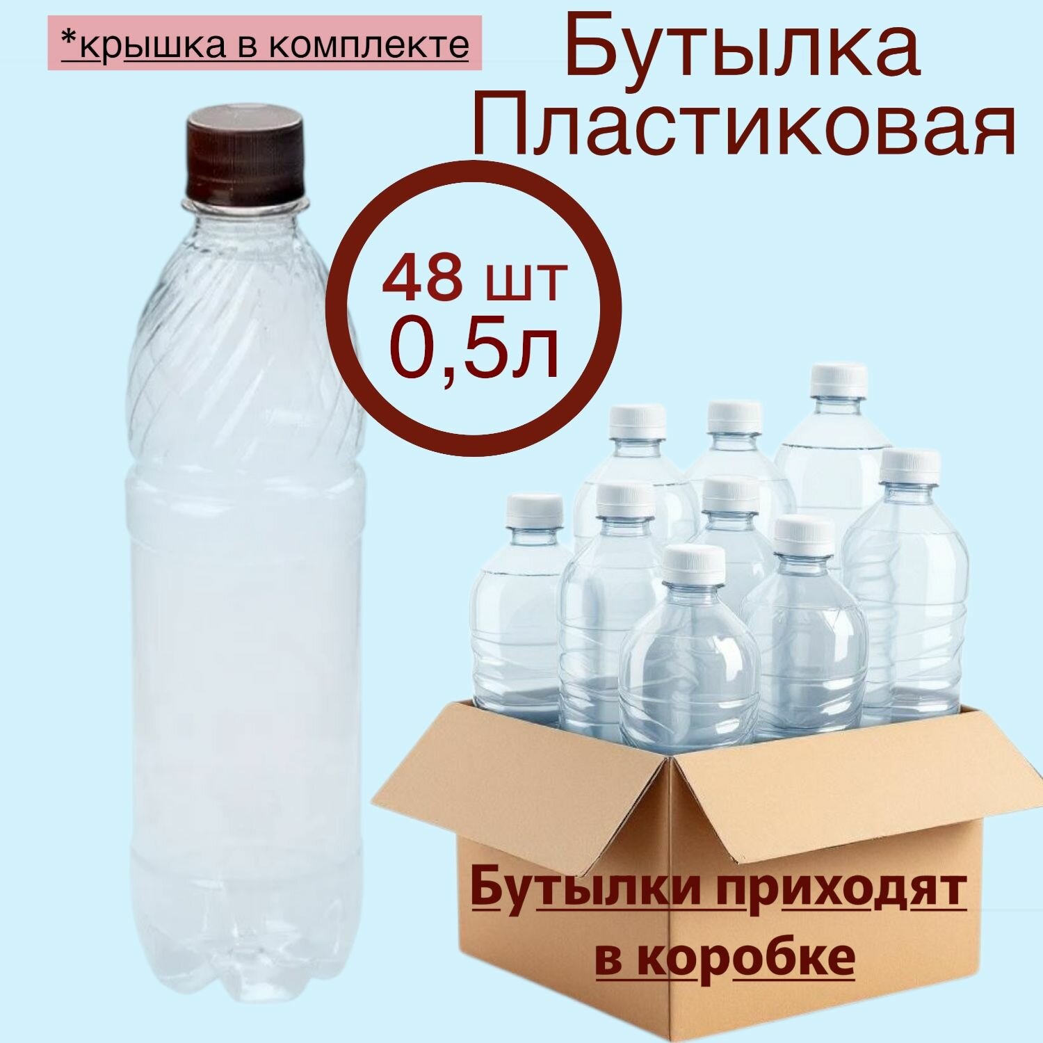 Бутылка пластиковая, прозрачная ПЭТ 0,5л с крышкой (упаковка 48 шт)