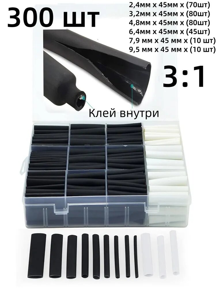 Термоусадочные трубки клеевые 300 штук в коробке. Коэффициент термоусадки 3:1, Черный и белый