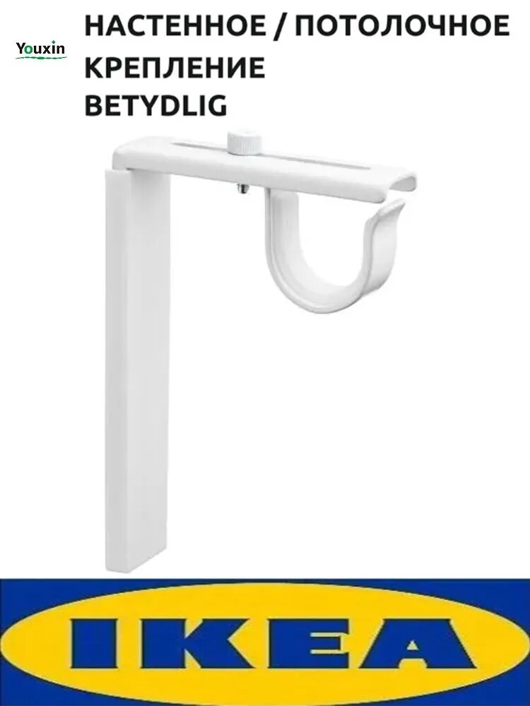 Держатель для карниза IKEA настенный потолочный BETYDLIG