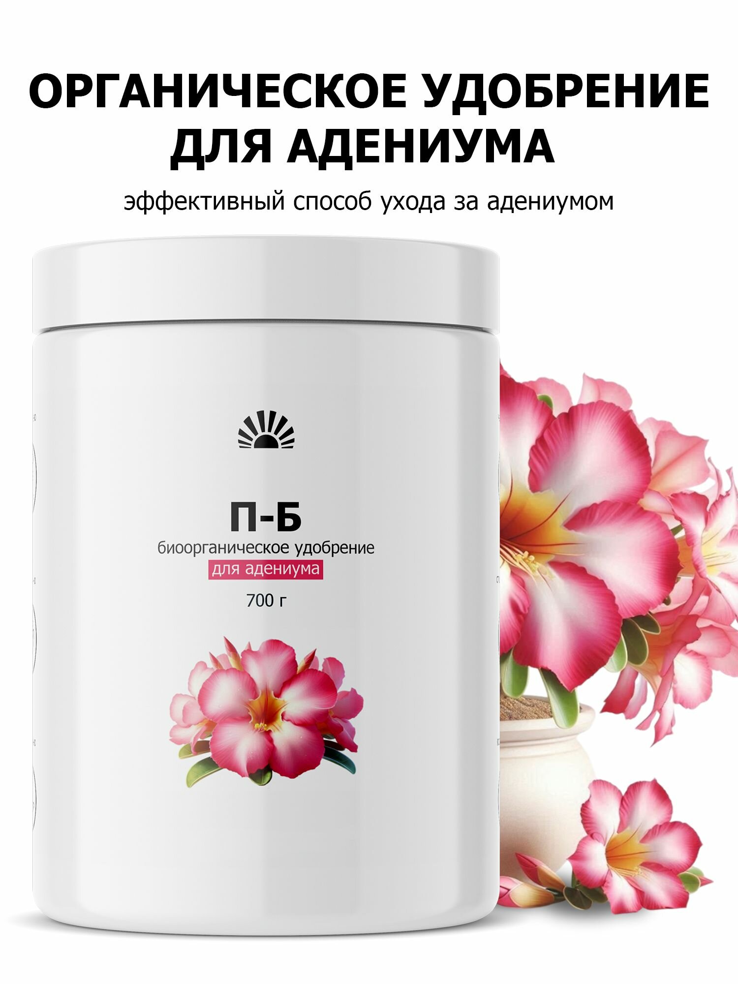Органическое удобрение от ПК Пуршат для адениума 700 г