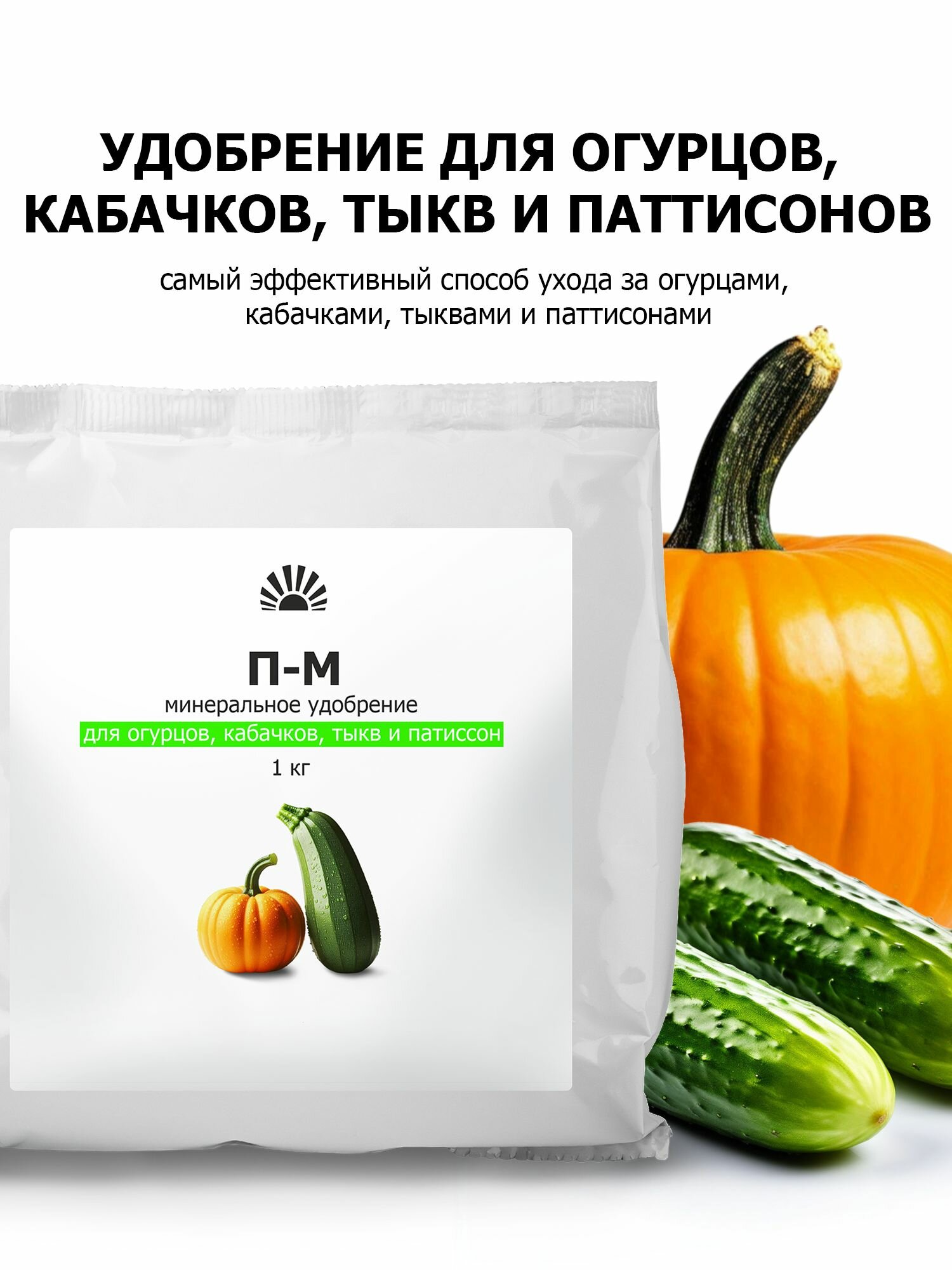 Удобрение для огурцов, кабачков, тыкв и патиссонов водорастворимое — минеральное питание для увеличения урожая, 1 кг