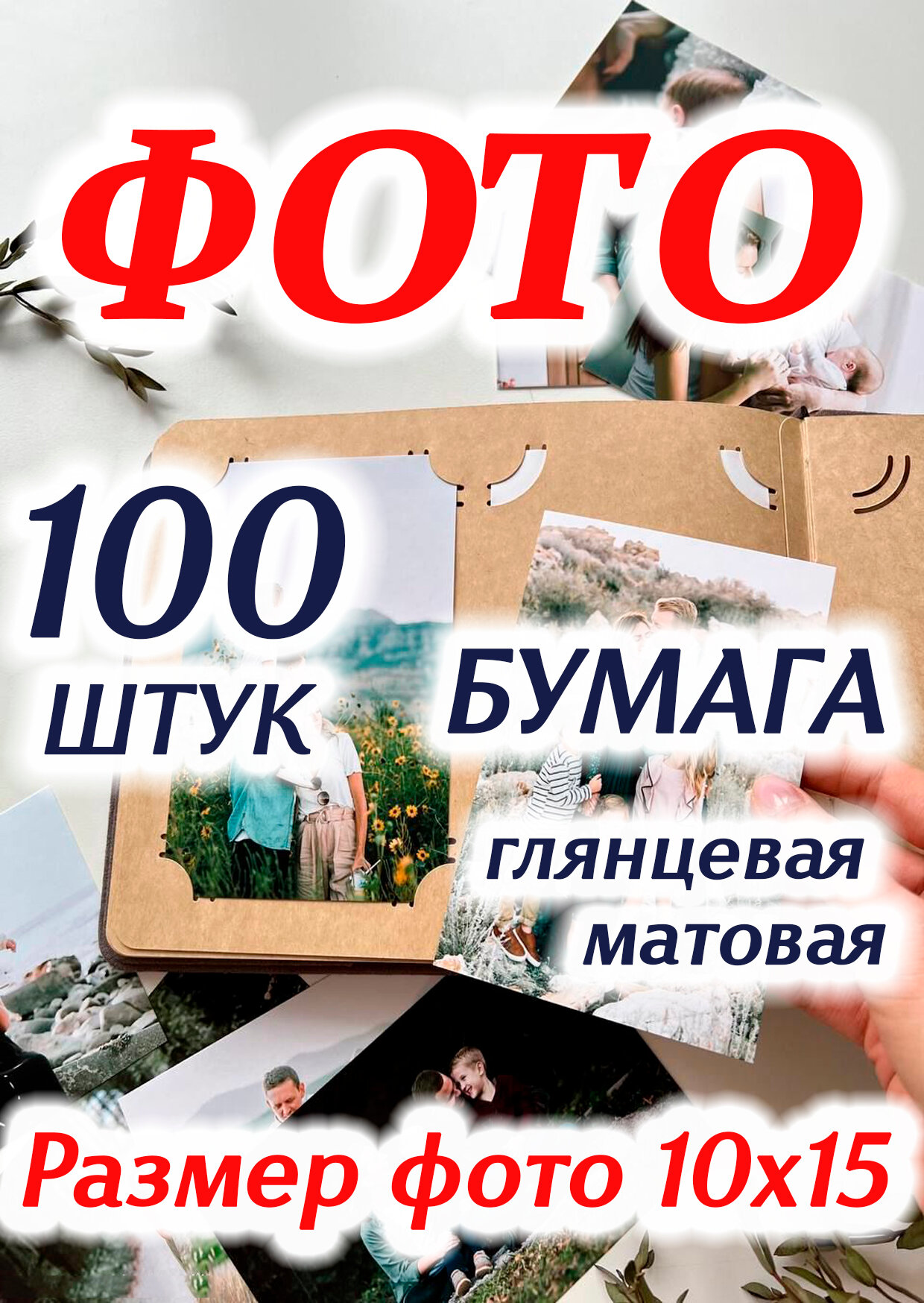 Фото 10х15 ( комплект 100 штук)