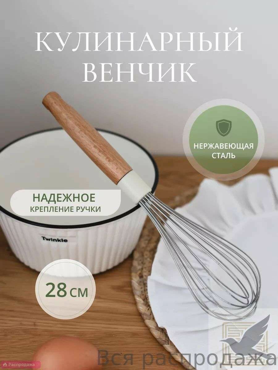 Венчик, длина 28 см