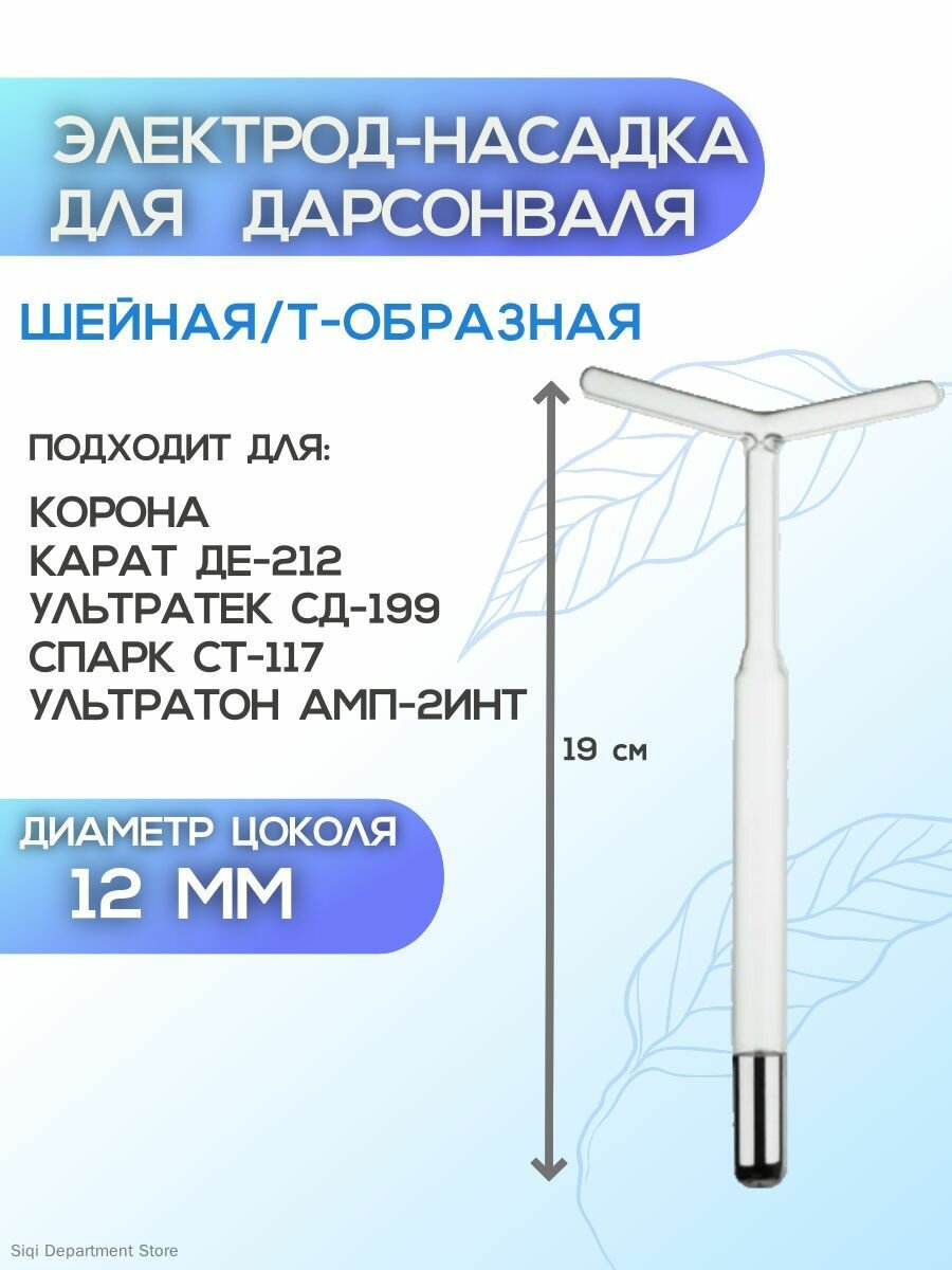 Насадка Шейная для дарсонваля, электрод Т-образный