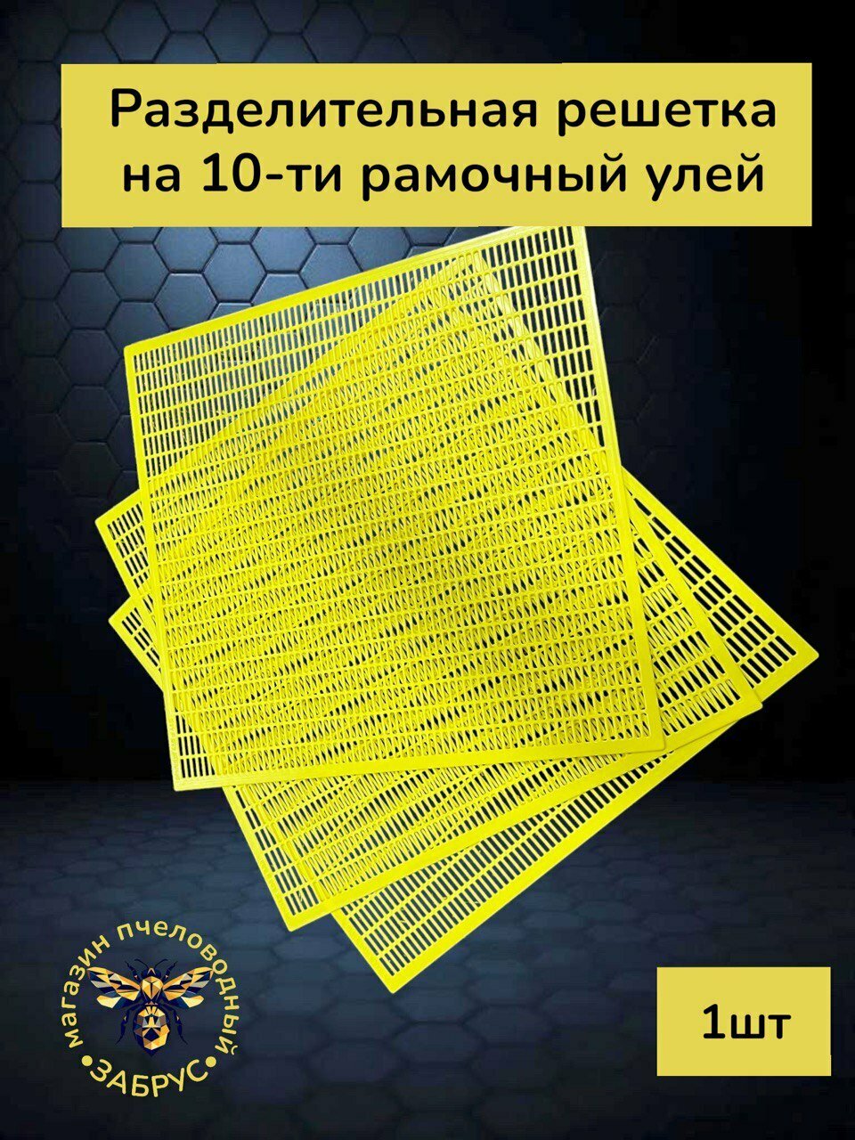 Разделительная решетка на 10-ти рамочный улей 1 шт