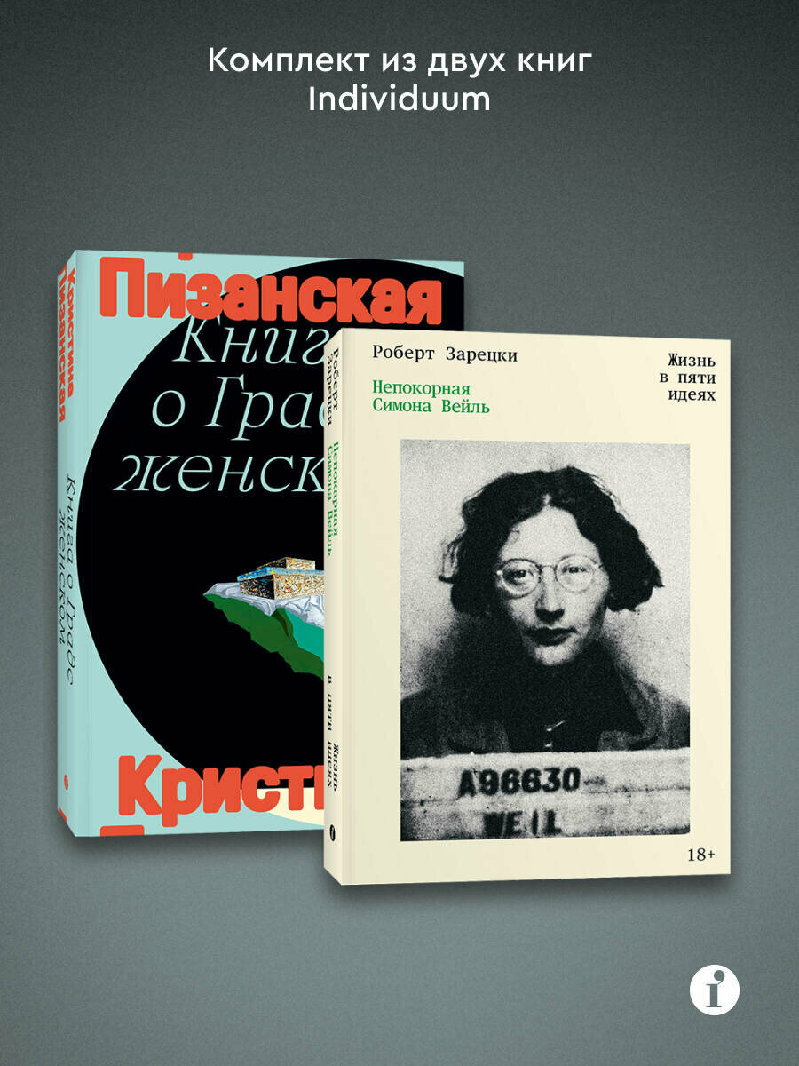 Комплект из 2-х книг Книга о граде женском + Непокорная Симона Вейль