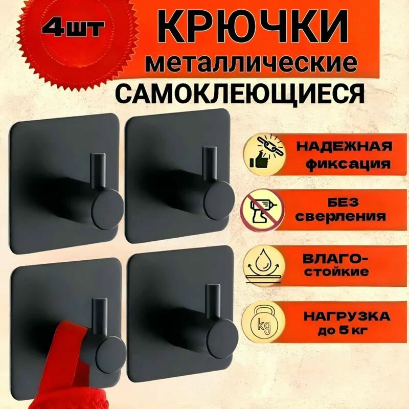 Крючки настенные металлические на самоклеящемся креплении липучке в ванную комнату, кухню, душ, туалет для хранения полотенец.