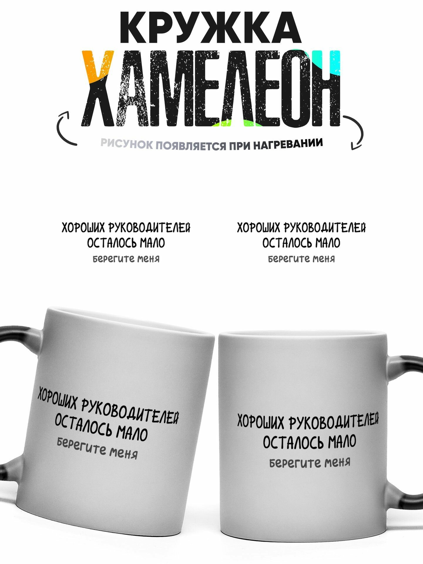 Кружка хамелеон Хороших руководителей осталось мало 330 мл