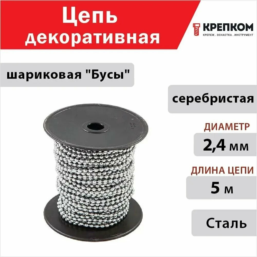 Цепочка бусины шарики 2.4 мм серебро 5 м. Декоративная фурнитура для бижутерии, браслетов и handmade.