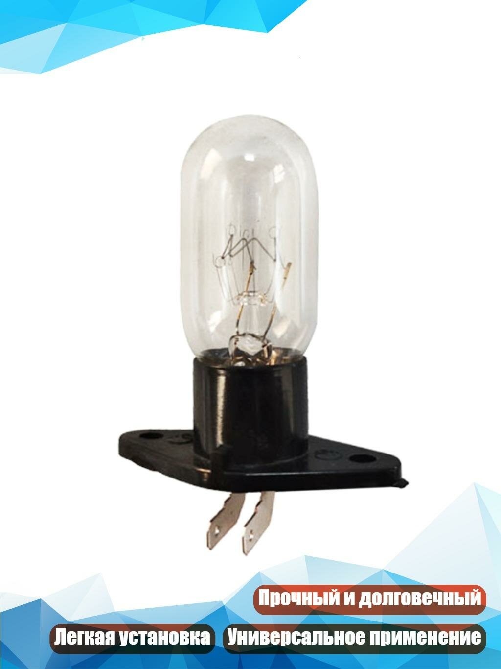 Лампочка для микроволновки и холодильника 2A 240V 25W с цоколем и держателем