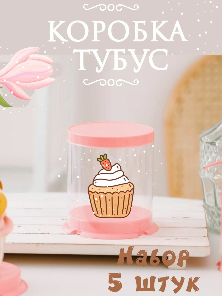 Коробка - тубус для кексов, подарков, цветов