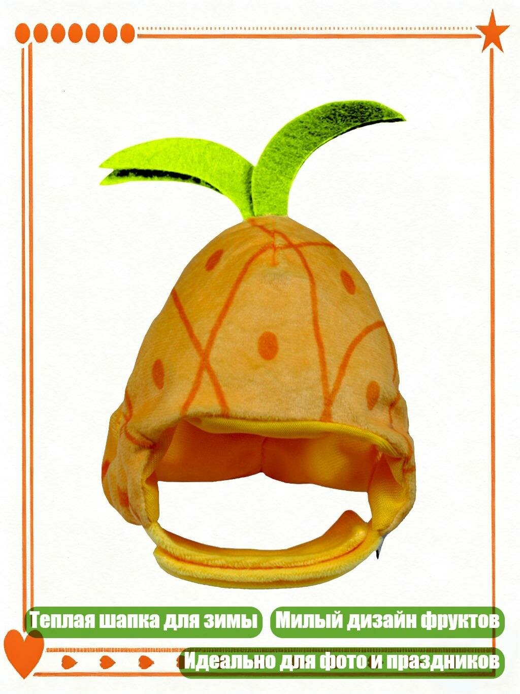 Шапка-фрукт для животных, Ананас