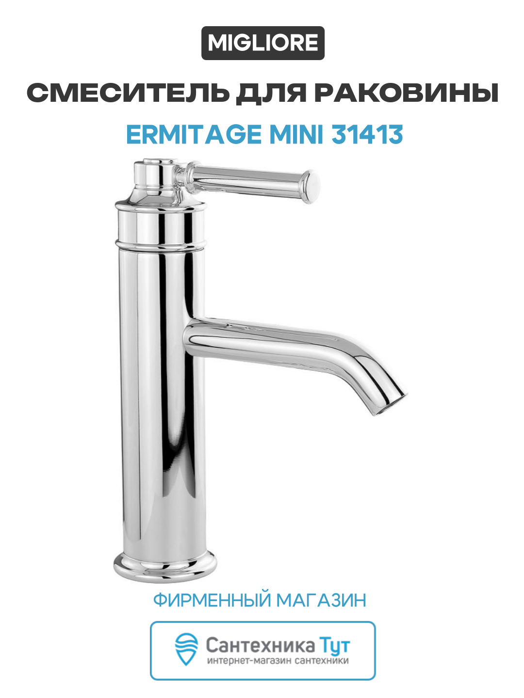 Смеситель для раковины Migliore Ermitage Mini 31413 цвет Хром Фиксированный 1/2