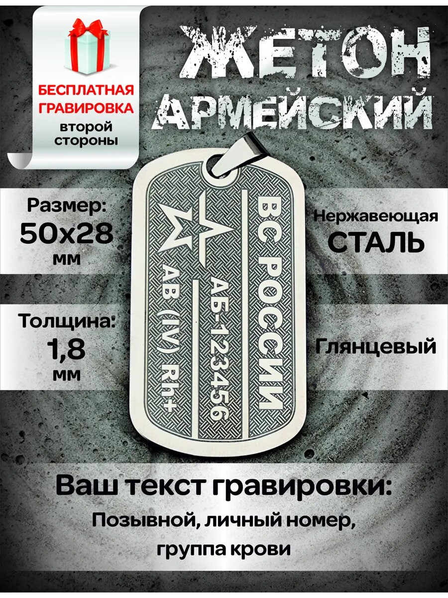 Жетон армейский с гравировкой на заказ. "ВС россии"