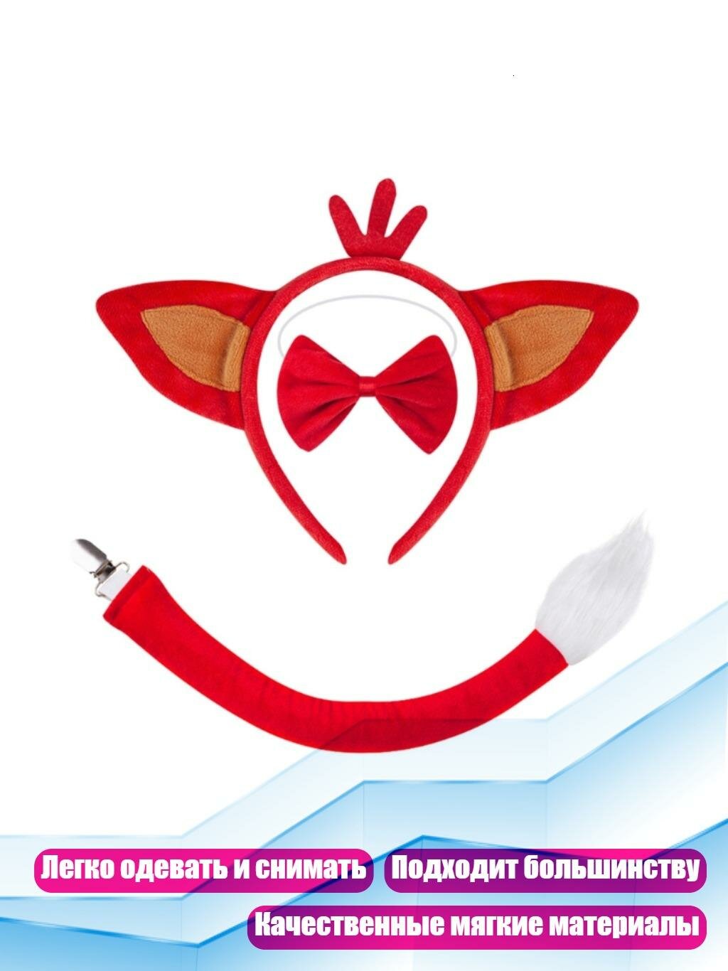 Костюм лисы для детей: уши, хвост, банты, пачка, нос, Красная лиса 3шт комплект