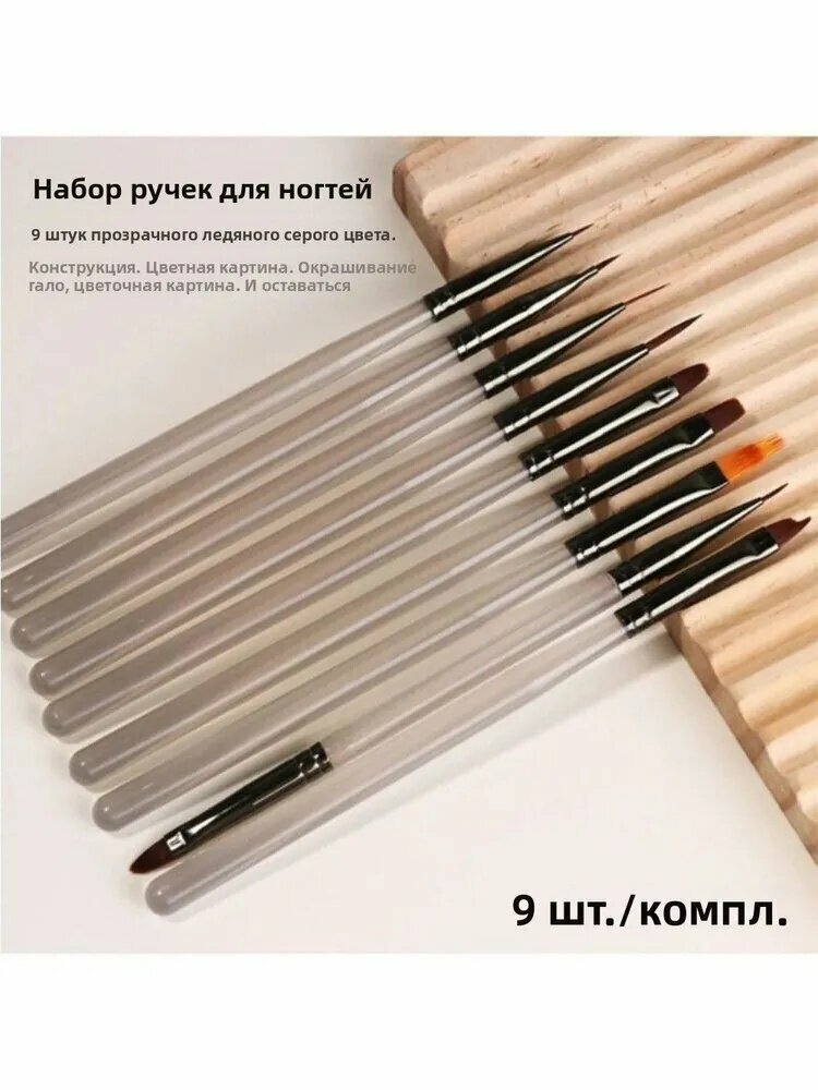 9ПКС X Кисти для маникюра и дизайна ногтей набор