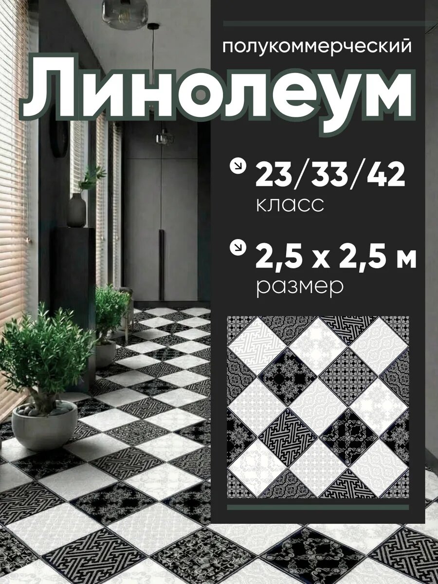 Линолеум на пол 2,5 на 2,5 полукоммерческий, Стронг плюс шах 4