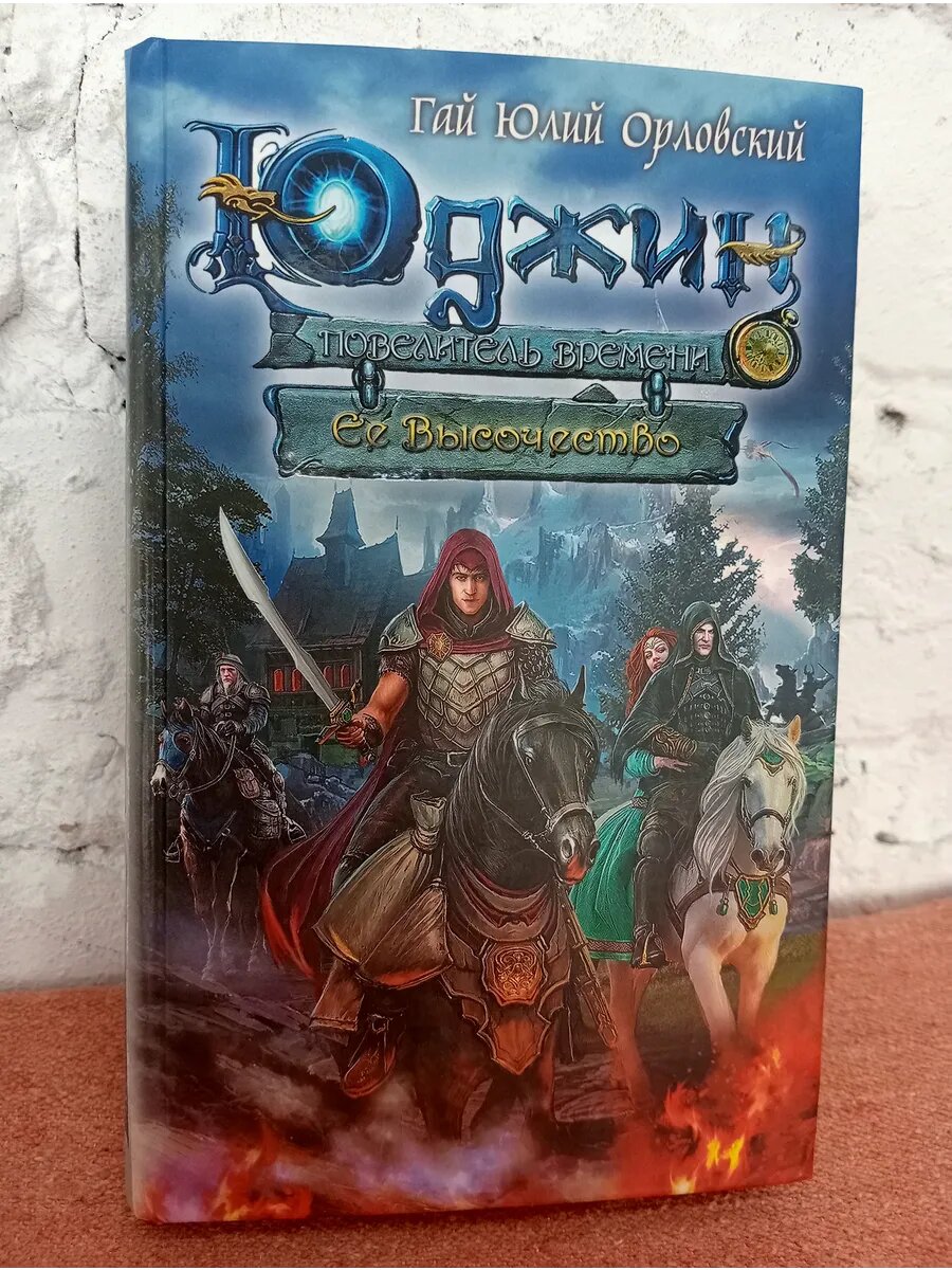 Книга Г. Юрий. Орловский "Юджин-повелитель времени" (1313)