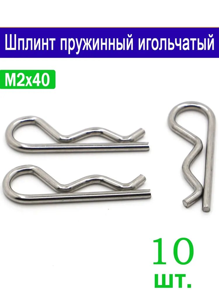 Шплинт пружинный игольчатый 2х40 мм Нержавеющая сталь, 10 шт