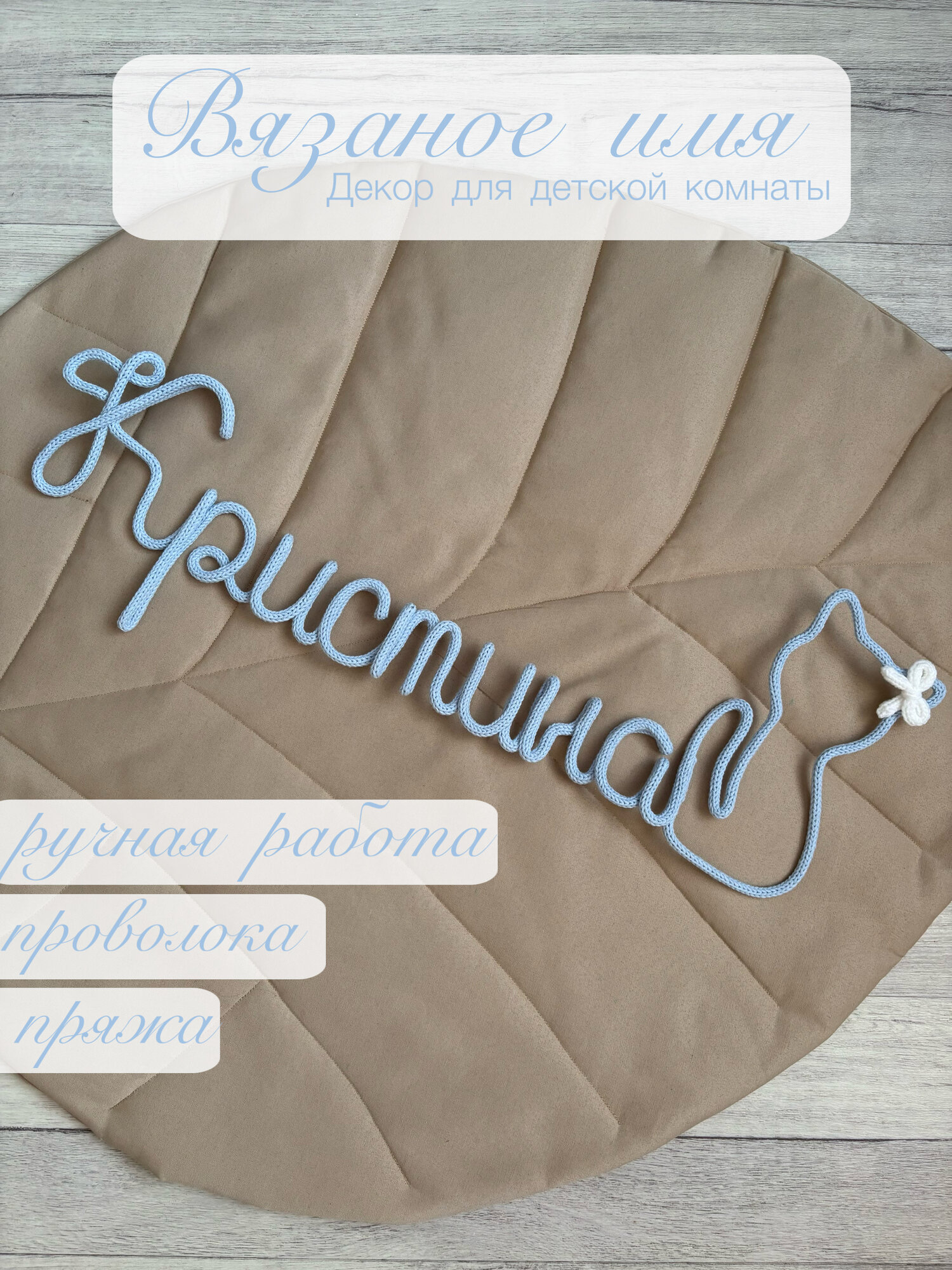 Вязаное имя "Кристина" с котиком, трикотин, декор детской комнаты, пряжа и проволока
