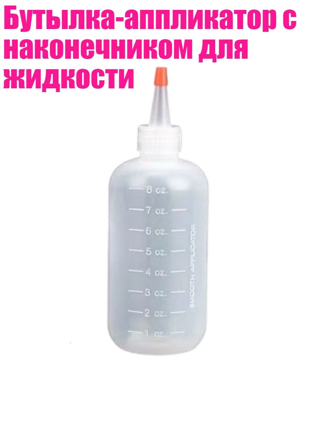 Бутылка-аппликатор с наконечником для жидкости, 240ml