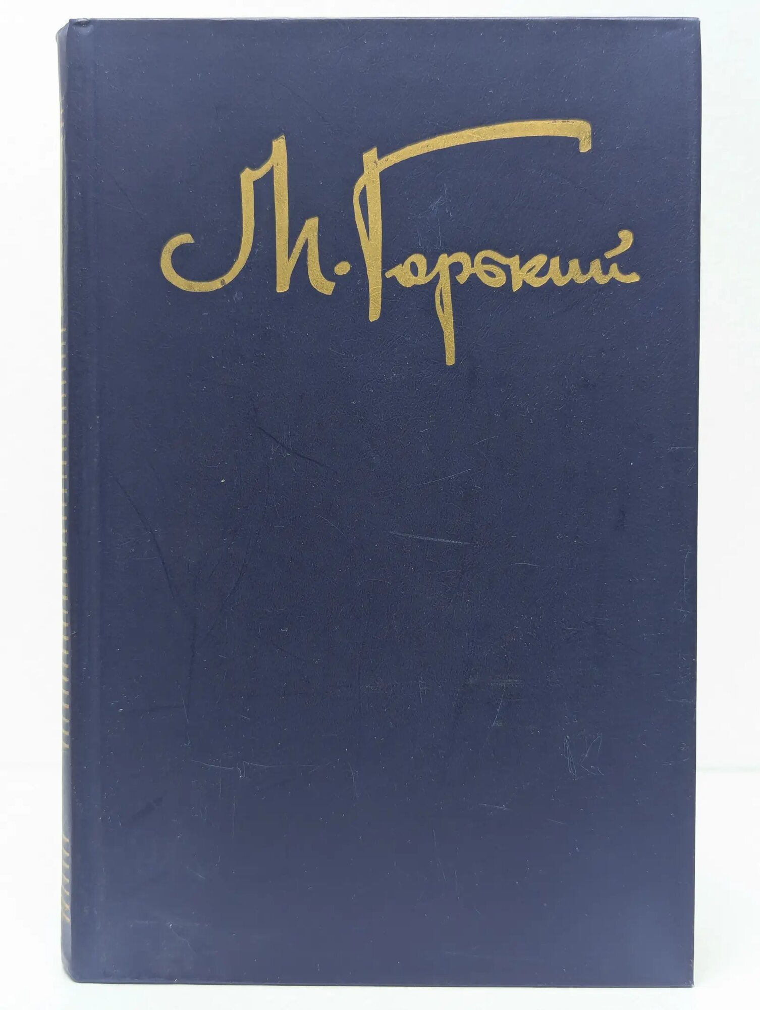 М. Горький. Собрание сочинений в 8 томах. Том 8 Горький Максим Алексеевич 1990