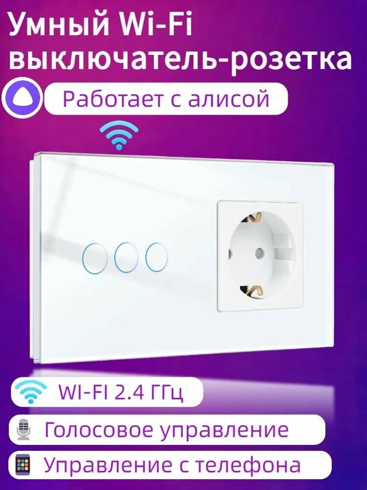 Умный сенсорный выключатель Wi-Fi 3-клавишный с розеткой и нулевой линией, управление Алисой (Яндекс), стеклянная белая рамка