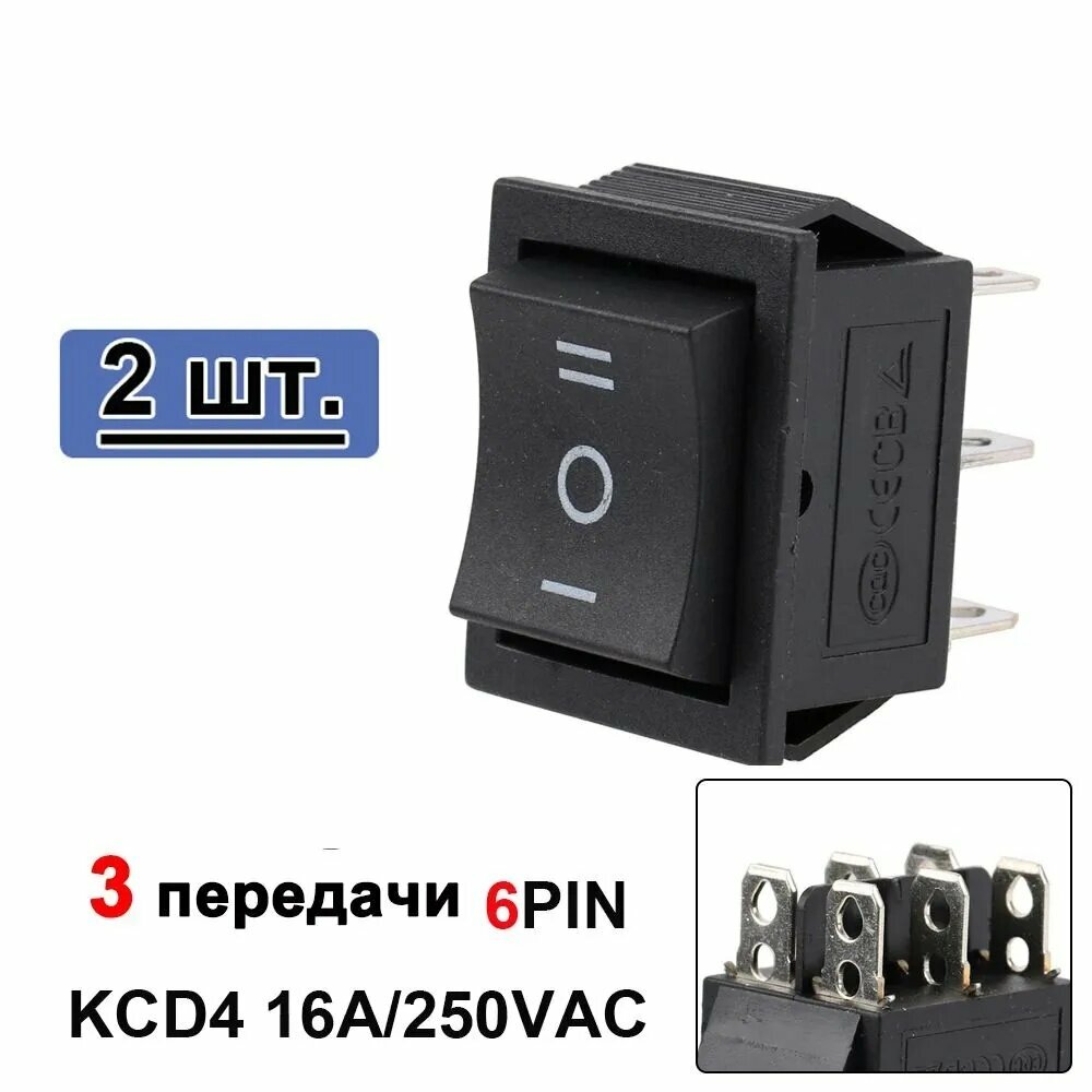 2 штуки Переключатель KCD4, 16A 250VAC, 6 контактов, on-off-on, черный