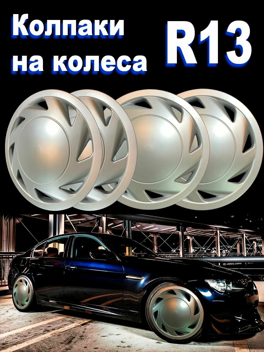Колпаки на колеса рутен Star R13 4 шт