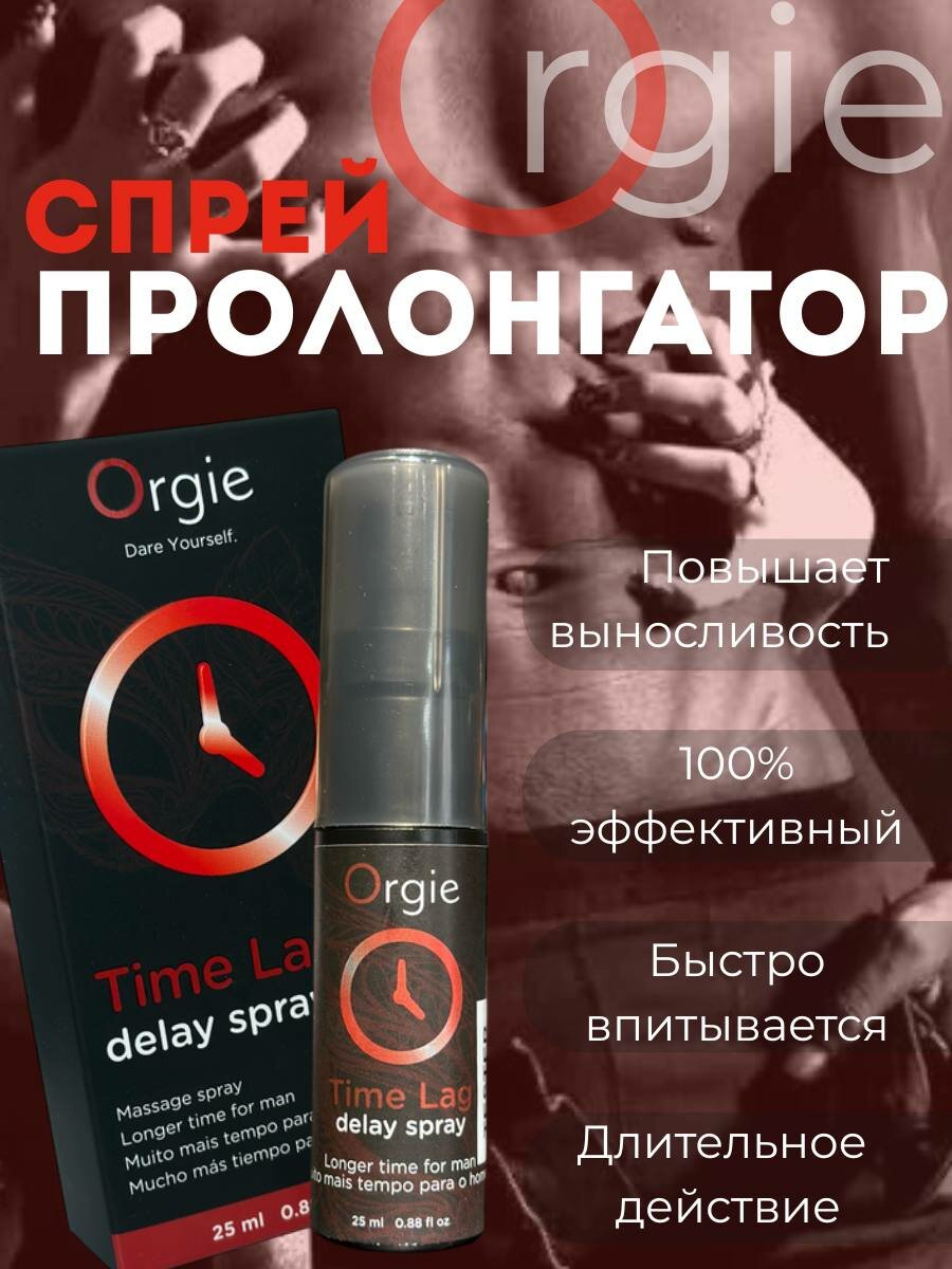 Orgie Спрей для продления эрекции Time lag, 25 мл