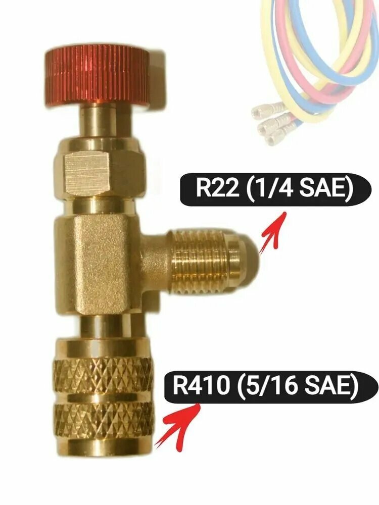 Адаптер переходник (кран) вентиль с нажимом на ниппель для заправки сплит-систем и кондиционеров с R22 на R410