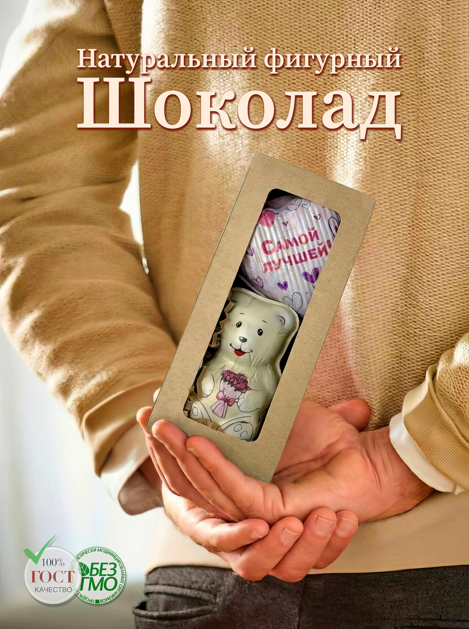 Шоколадный набор мишка и сердце 85гр. 40,8% какао Золотое правило