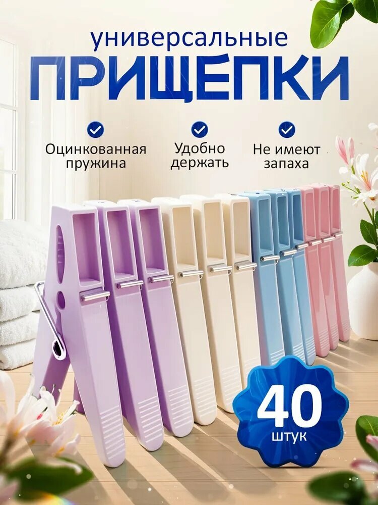 Прищепки для белья 40 шт.