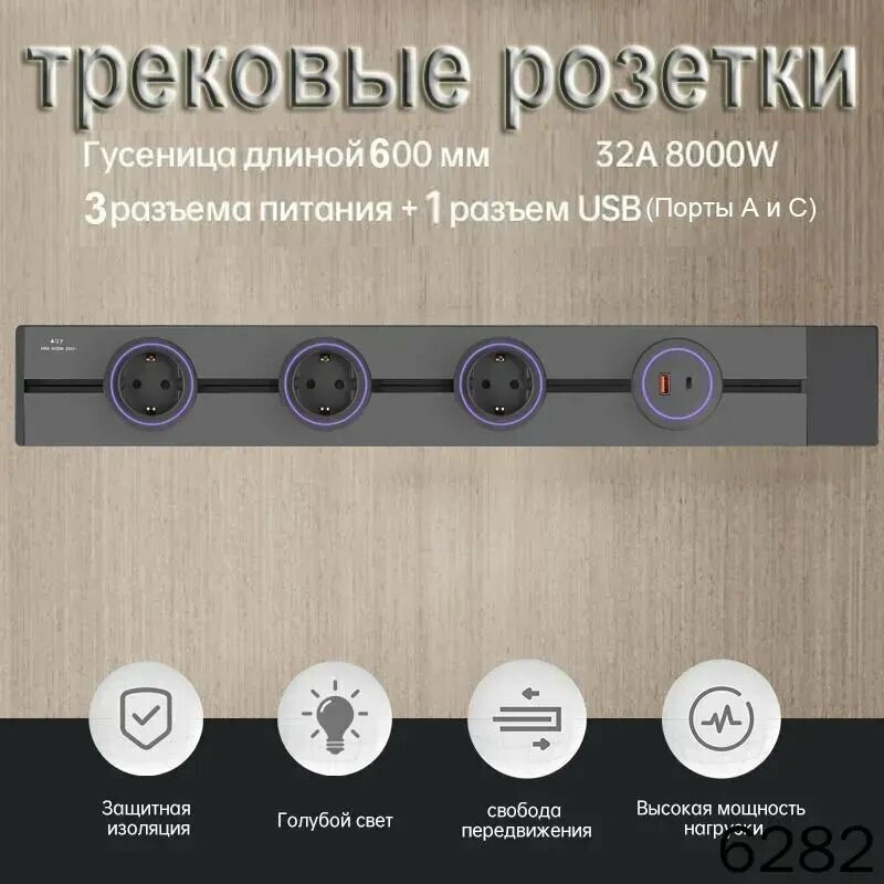 Трековые розетки, накладная металлическая шина 60 см + 3 евро розетки+2 usb type-c , серый