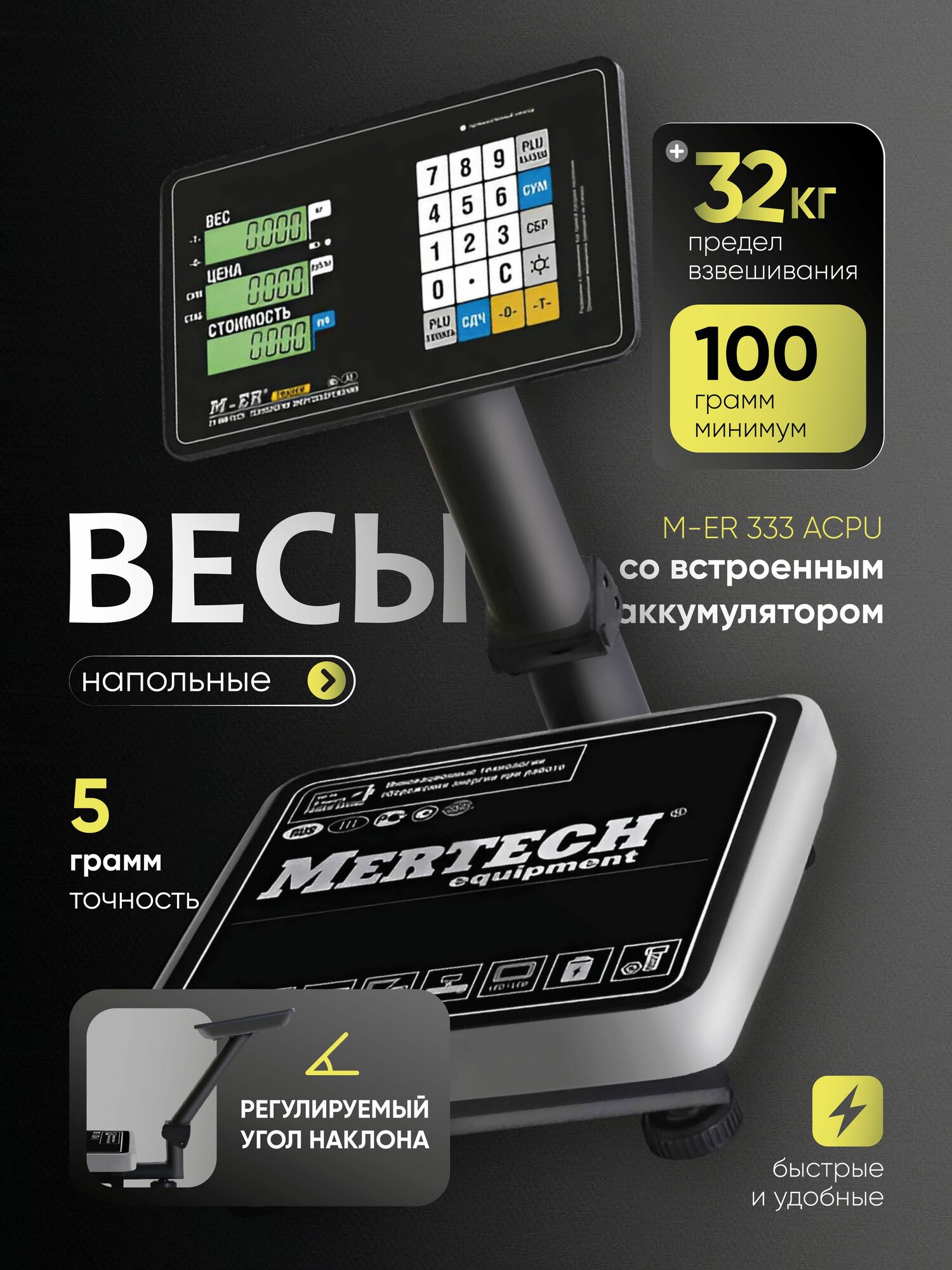 MERTECH Электронные весы торговые напольные M-ER 333 ACPU-32.5 с расч. стоимости, 32 кг