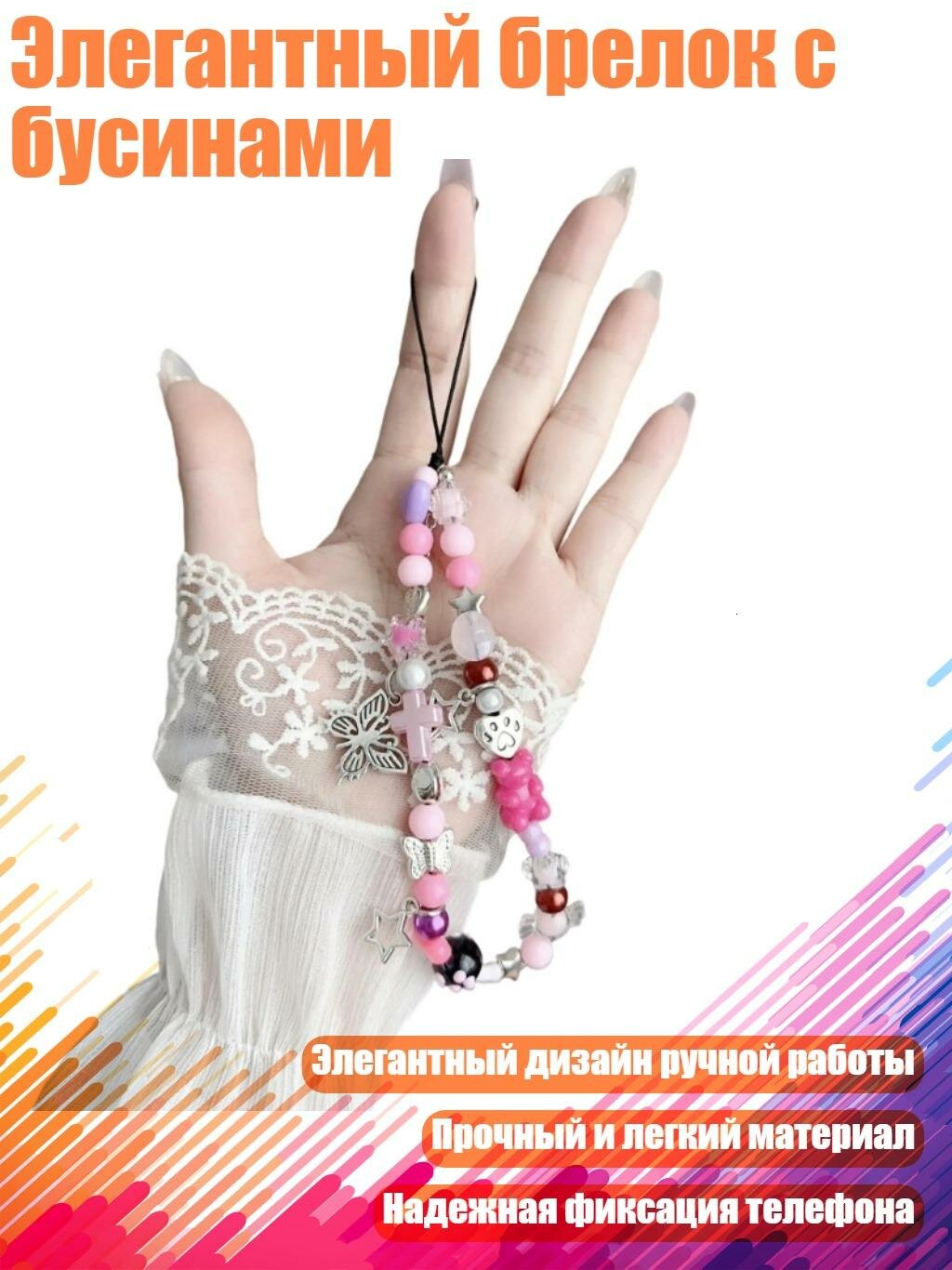 Элегантный брелок с бусинами, Любовь Бабочки